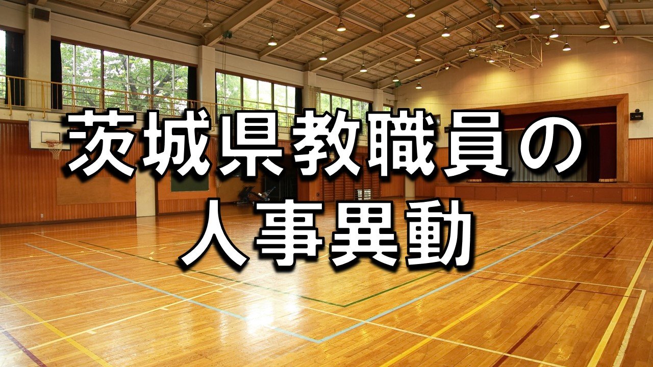 【全掲載】茨城県教職員の人事異動（2） あの先生はどの学校に？ ＜小学校の校長・教頭等②＞｜FNNプライムオンライン