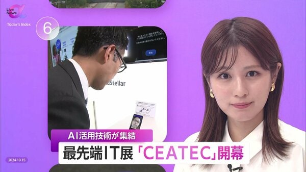 最先端IT「CEATEC 2024」に集結 AIで革新的なデジタル体験 “人間らしさ”と価値観を重視した技術の可能性｜FNNプライムオンライン