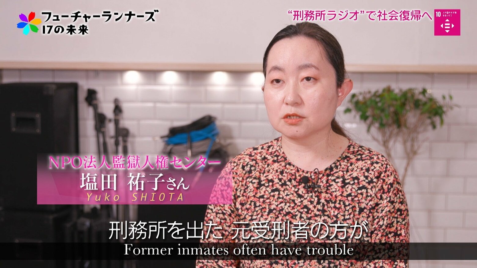 元受刑者への“差別”をなくす。服役中の体験を語り、社会復帰への道を切り開く「刑務所ラジオ」 NPO法人監獄人権センター・塩田祐子さん｜FNNプライムオンライン