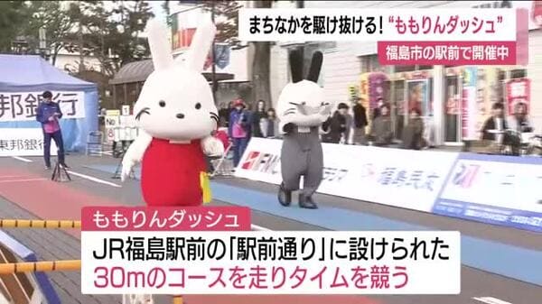 福島市のマチナカを全力疾走「ももりんダッシュNo.1」 3連休の市街地を盛り上げる秋恒例のイベント｜FNNプライムオンライン