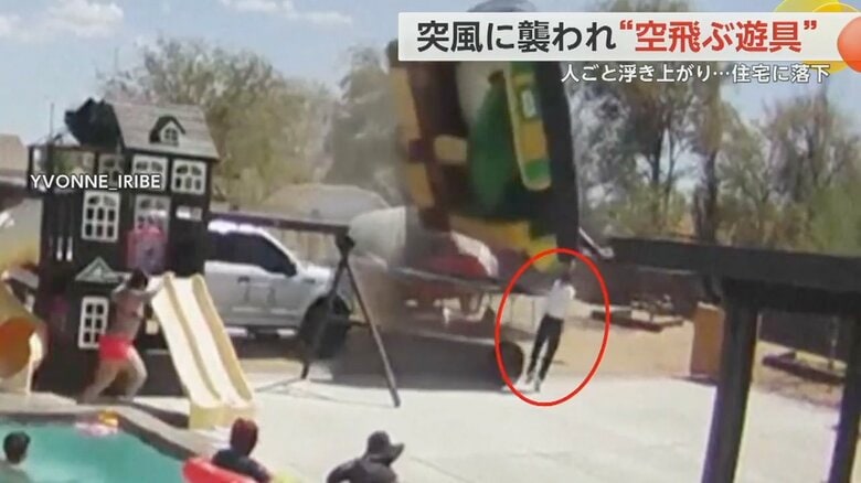 突風に襲われ“空飛ぶ遊具”人ごと浮き上がる その後約30mの高さまで上がり住宅に落下 米・カリフォルニア州｜FNNプライムオンライン